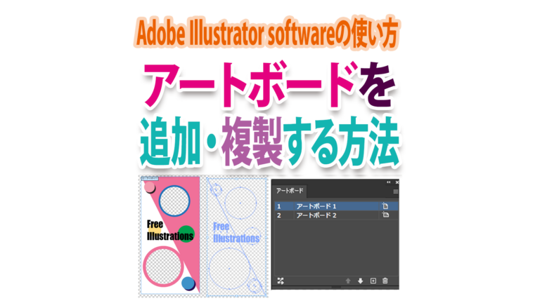 Illustratorでアートボードを追加・複製する方法│CGDOOR #イラレ