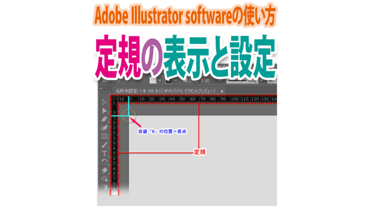 Illustratorで定規を表示するには？定規の単位・位置を設定するには？│CGDOOR #イラレ