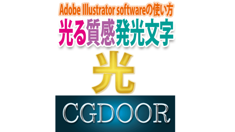 光る質感をIllustratorで表現する！発光文字を作る方法│CGDOOR #イラレ